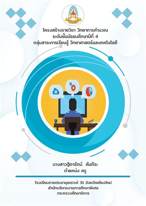 โครงสร้างรายวิชา วิทยาการคำนวณ ม 4 Titharat หน้าหนังสือ 1 พลิก Pdf ออนไลน์ Pubhtml5