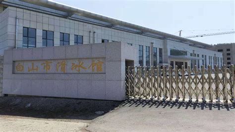 白山市滑冰馆 中山南方体育设施工程有限公司官方网站