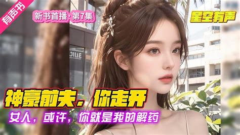 新书结局已更新皇家医生初到京都就被龙大少盯上美人你就是我的解药 神豪前夫你走开 情感故事 有声书 小说推荐 有声漫画 有声小说 漫画小说 小说推荐 小说