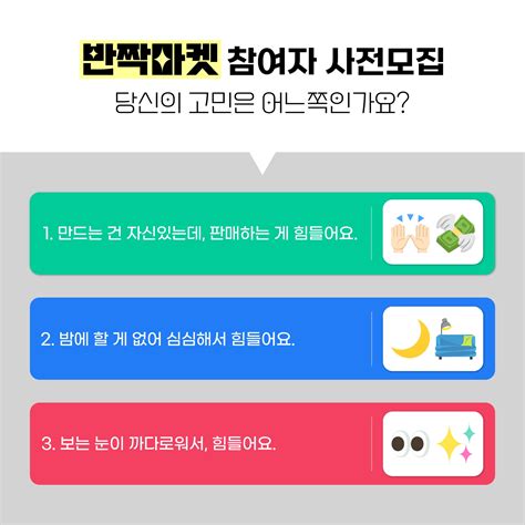 당신의 고민은 어느쪽인가요 반짝마켓 사전모집 공지사항