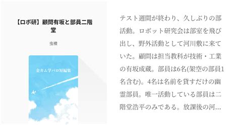 1 【ロボ研】顧問有坂と部員二階堂 金カム学パロ短編集 虫襖五寸釘の小説シリーズ Pixiv