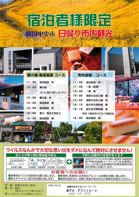 ホテルグランフォーレ 西讃観光様企画 四国中央市日帰り市内観光プラン無料 愛媛県四国中央市