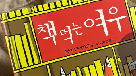 잠자리동화 책 먹는 여우 Youtube