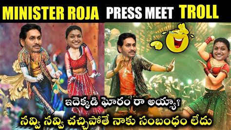 MINISTER ROJA LATEST TROLL YS JAGAN TROLL ROJA TROLL Telugutrolls YouTube