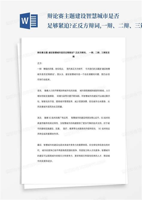 辩论赛主题 建设智慧城市是否足够紧迫正反方辩词一辩、二辩、三辩发word模板下载编号lxmeowgr熊猫办公