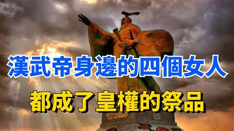 漢武帝身邊四位悲情的女性，死也不能原諒衛子夫，最終都成了皇權的祭品【包包說歷史】古代 汉朝 Youtube