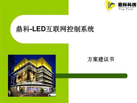 广州鼎科多媒体信息发布系统ppt word文档在线阅读与下载 无忧文档