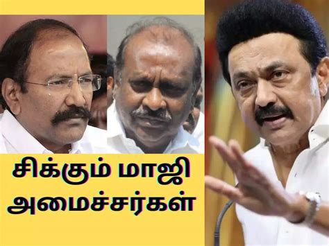 Natham R Viswanathan மாஜி அமைச்சர்களுக்கு சிக்கல் ஸ்டாலின் கொடுத்த சிக்னல் பாயத் தயாராகும்