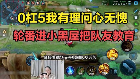 0杠5我有理问心无愧，轮番进小黑屋把队友教育 Youtube