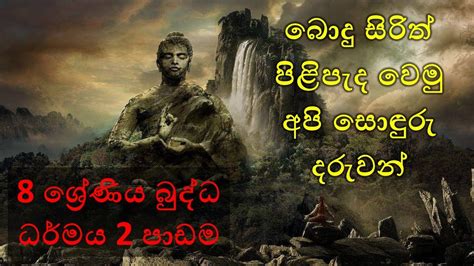 බොදු සිරිත් පිළිපැද වෙමු අපි සොඳුරු දරුවන් [8 ශ්‍රේණිය බුද්ධ ධර්මය 2