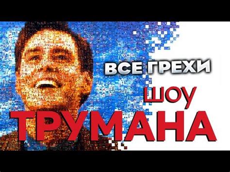 Все грехи фильма Шоу Трумана смотреть онлайн видео от Хасл Медиа в