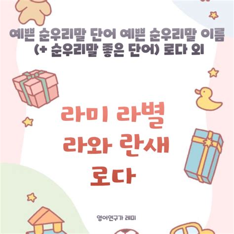 예쁜 순우리말 단어 예쁜 순우리말 이름 순우리말 좋은 단어 로다 외 네이버 블로그