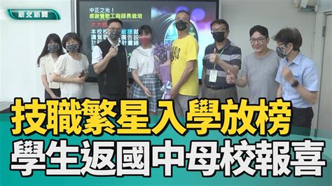 教育 技職技職繁星入學放榜 學生返回國中母校報喜 Youtube
