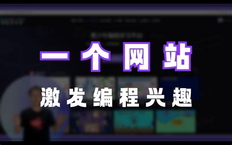 一个网站，激发你的编程兴趣哔哩哔哩bilibili