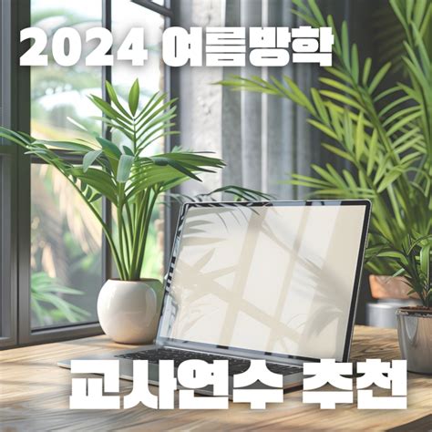 여름방학 교사연수 2024 교직실무백화점 특강 학급경영 생활지도 교권보호 수업지도 업무효율화 자기계발 알파고손쌤