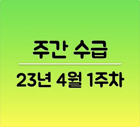 주간 수급 4월 3일~7일 외국인기관 순매수 상위 종목 동반순매수 종목 네이버 블로그