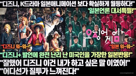 미국반응 디즈니 K드라마 일본 에니메이션 보다 확실하게 월등하다 잘했어 디즈니 이건 내가 하고 싶은 말이 였어 완전