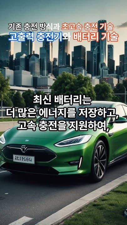 기존 충전 방식과 초고속 충전 기술의 차이 고출력 충전기와 배터리 기술 발전 Youtube