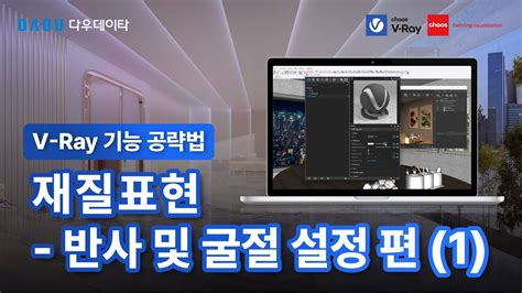 🛠️ V Ray 기능 공략법 V Ray 재질표현 반사 및 굴절 설정 편 1 Youtube