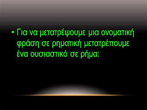 ΟΝΟΜΑΤΙΚΕΣ ΚΑΙ ΡΗΜΑΤΙΚΕΣ ΠΡΟΤΑΣΕΙΣ Youtube