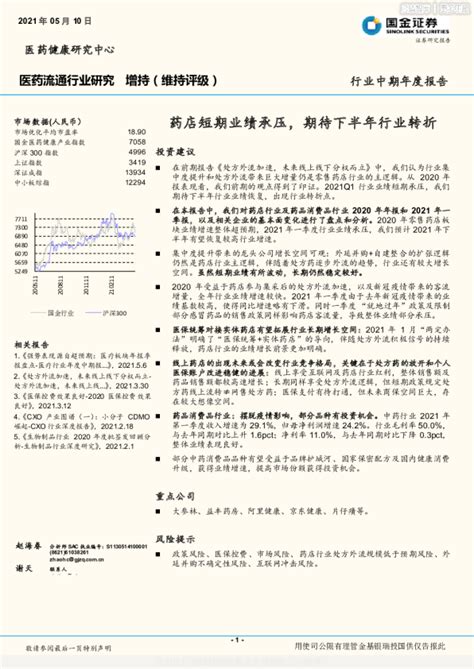 国金证券：医药流通行业研究——药店短期业绩承压，期待下半年行业转折