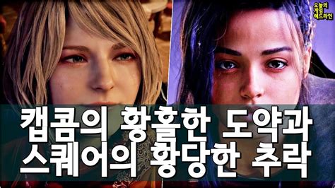 캡콤은 신인가 그 미친 부활에 팬들이 정신을 못 차리고 있다 바이오하자드 4 리뷰 외 게임 헤드라인 Youtube