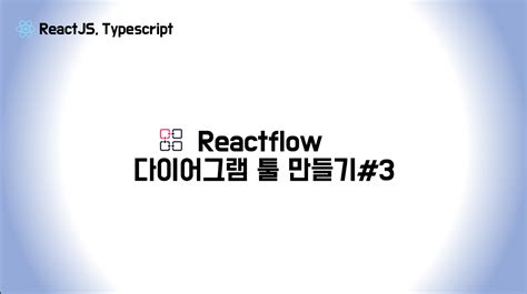 Reactflow 다이어그램툴 레이아웃 잡기 3