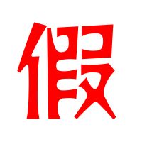 假的艺术字 假头像图片 假的笔顺 假字组词 艺术字网
