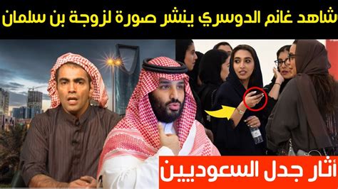 شاهد غانم الدوسري ينشر صورة لزوجة محمد بن سلمان ويثير جدلاً في السعودية