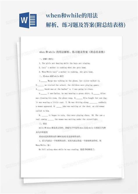 when和while的用法解析练习题及答案 附总结表格 Word模板下载 编号qzwykokd 熊猫办公