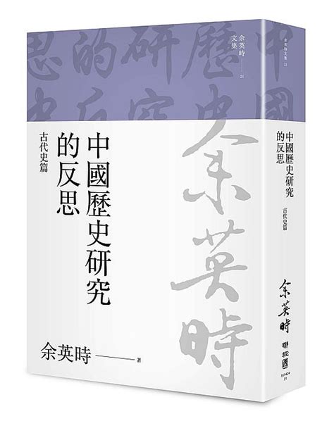 中國歷史研究的反思：古代史篇 香港地攤