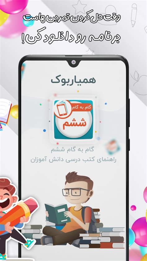 دانلود برنامه گام به گام ششم ابتدایی همیاربوک Hamyarbook 346 برای