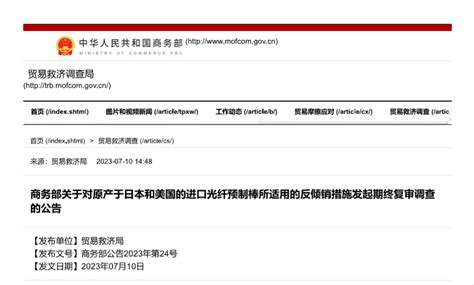 商务部对日美产光纤预制棒进行反倾销期终复审调查财富号东方财富网