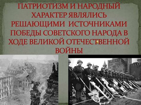 Источники победы Советского Союза в Великой Отечественной войне