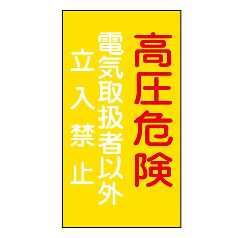 【年間ランキング6年連続受賞】 危険地域標識 危g7 発電設備 ヨコ 060007 Mc