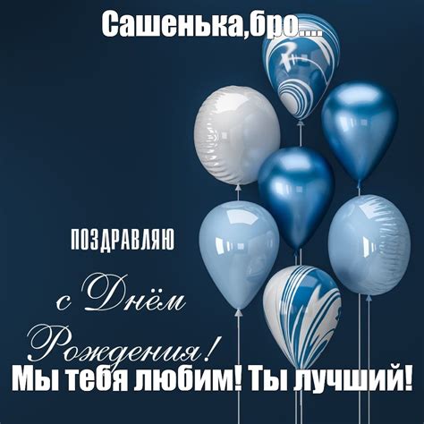 Сomics Meme Сашенька бро Мы тебя любим Ты лучший Comics Meme