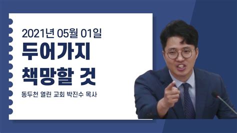 두어가지 책망할 것 박진수 목사님 Youtube