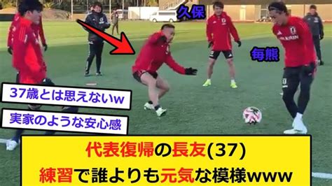 代表復帰の長友37、練習の様子がこちらww 【サッカー日本代表】森保ジャパン代表メンバーの動画まとめ