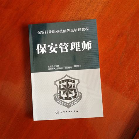 现货保安管理师保安员职业技能等级培训教程书小区物业保安培训书保安服务项目实施管理指导保安员培训上岗取证考证考试教材书虎窝淘