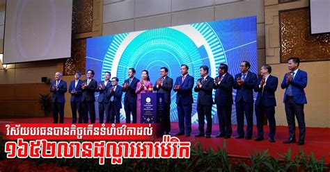 ទំហំបរធនបាលកិច្ចបានកើនឡើងដល់ជាង១ពាន់៦រយលានដុល្លារអាម៉េរិក គិតត្រឹមចុងខែកញ្ញា ឆ្នាំនេះ — Cambonomist