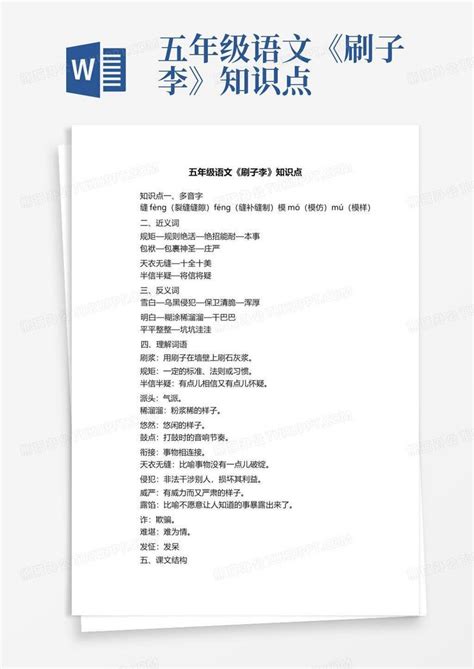 五年级语文《刷子李》知识点word模板下载编号ldjyakew熊猫办公