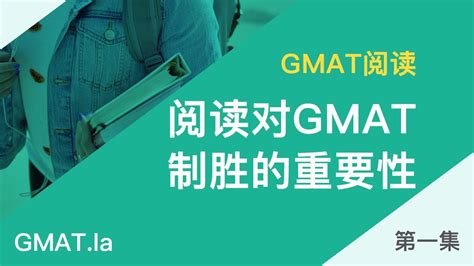 Gmat阅读：阅读对gmat制胜的重要性 Youtube