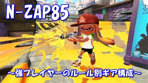 黒zap（n Zap85） 強プレイヤーのギア構成 ｜ スプラトゥーンれぽーと
