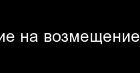 Как подать заявление на возмещение судебных издержек Album On Imgur