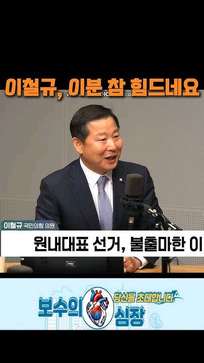 배현진 이철규 이분 참 힘드네요 Youtube