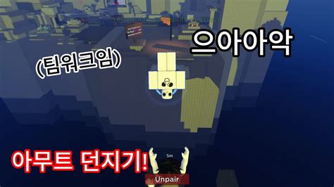 친구랑 같이 하면 안되는 팀워크 게임 로블록스 Youtube