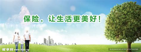保险让生活更美好设计图广告设计广告设计设计图库昵图网