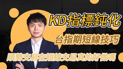 抽書活動台指期短線技巧kd指標鈍化教學｜順勢交易在短線交易真的好做嗎？當沖技巧 Youtube
