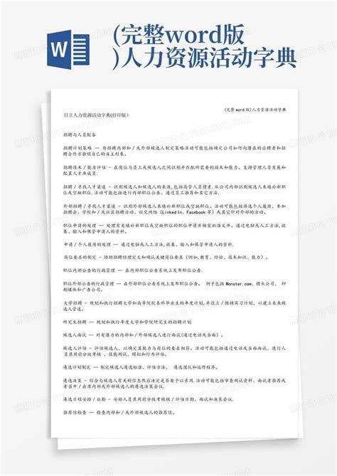 完整版人力资源活动字典word模板下载编号lgmazyxm熊猫办公