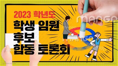 2023학년도 학생 자치회 임원 후보 합동 토론회 Youtube